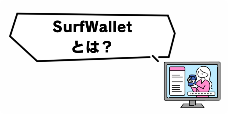 Surf Wallet完全ガイド｜Suiユーザー向け！メリット・デメリット・始め方まで | スイノート