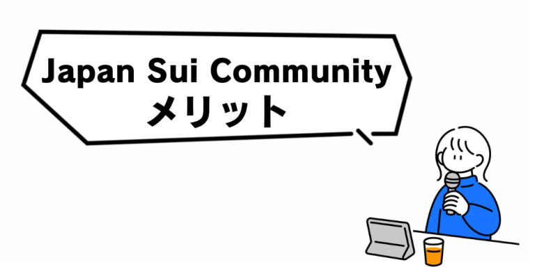 5/31】Japan Sui Communityとは？｜JSC入り方｜メリット解説 | SUI NOTE