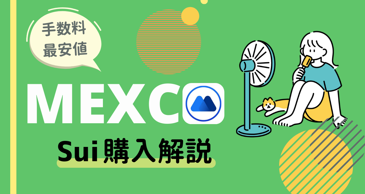 MEXCでSuiを買う｜海外取引所｜【特典付】 | SUI NOTE