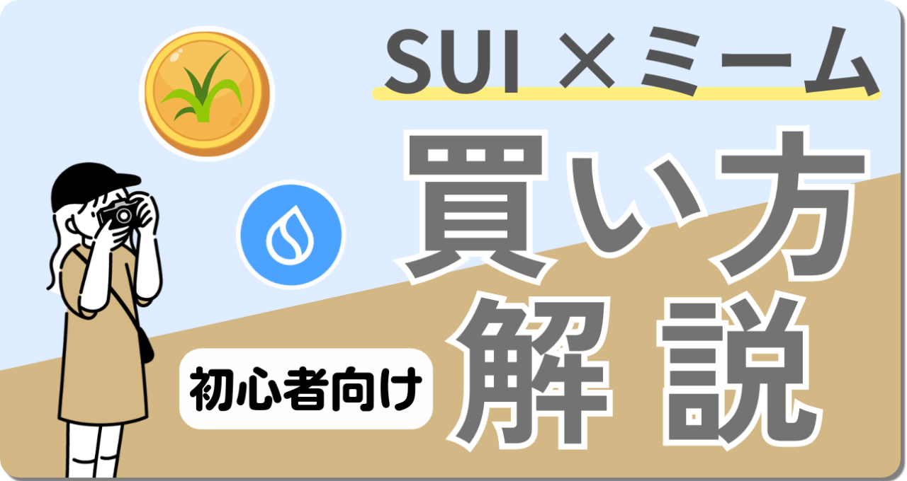 SUI NOTE | SUIを一緒に学ぶ系ブログ