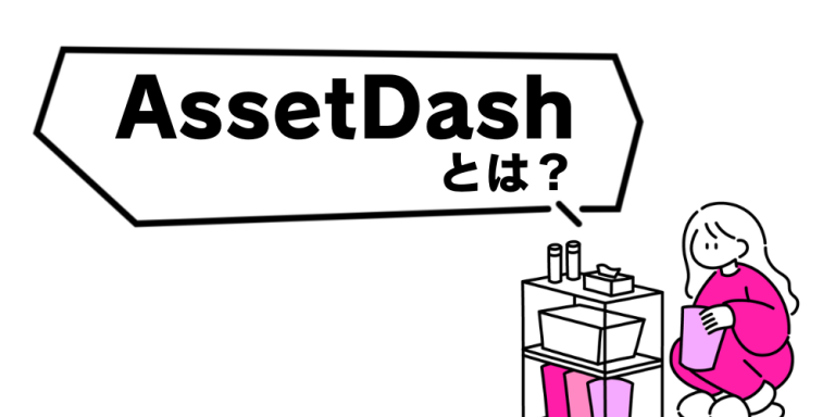資産管理が3倍楽に！SUI対応『AssetDash』の魅力と使い方を徹底解説 | スイノート