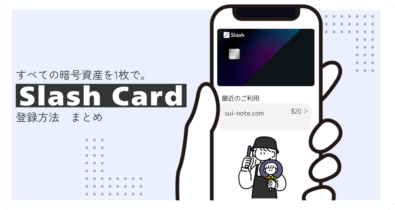 Slash Cardを徹底解説｜日本の法律に対応した仮想通貨クレジットカードの特徴と登録方法 | スイノート