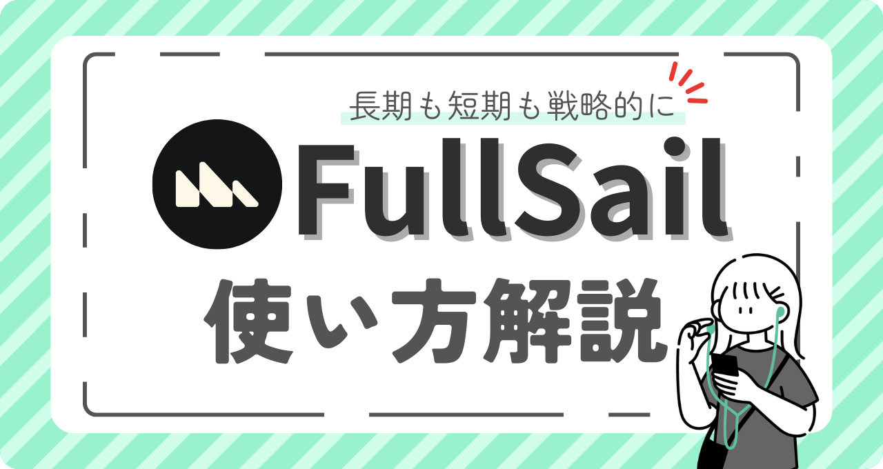 話題のDeFi「FullSail」を完全ガイド｜Suiチェーンで実現する高APRと多機能設計 | スイノート